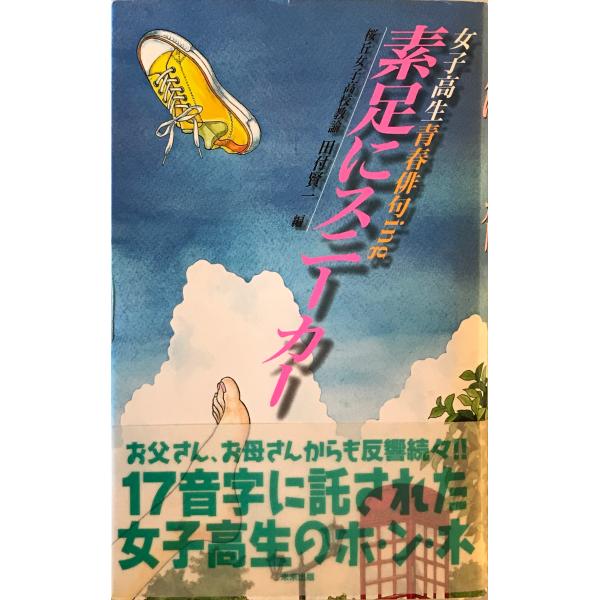 書名：素足にスニーカー : 女子高生青春俳句ing著者：田付賢一 編出版元：未来刊行年：1998/07/01版表示：説明：田付賢一編による『素足にスニーカー : 女子高生青春俳句ing』は、1998年に未来より刊行された一冊です。女子高生の...