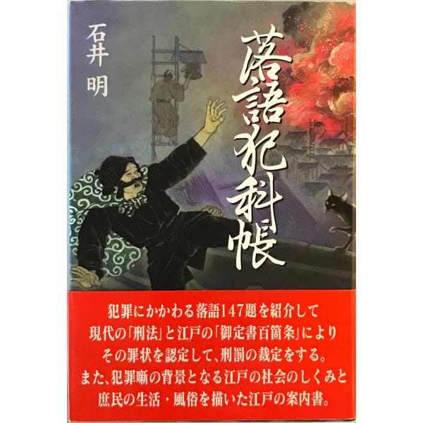 [題名] 落語犯科帳[ISBN] 勉誠社[筆者] 石井明 著[発行所・発行年] 勉誠社　刊行年：1996.6[状態] 解説：【管理コード】9123122600550