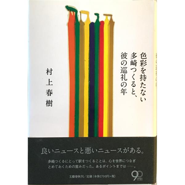 [題名] 色彩を持たない多崎つくると、彼の巡礼の年 = Colorless Tsukuru Tazaki and His Years of Pilgrimage[ISBN] 文芸春秋[筆者] 村上春樹 著[発行所・発行年] 文芸春秋　刊行年...