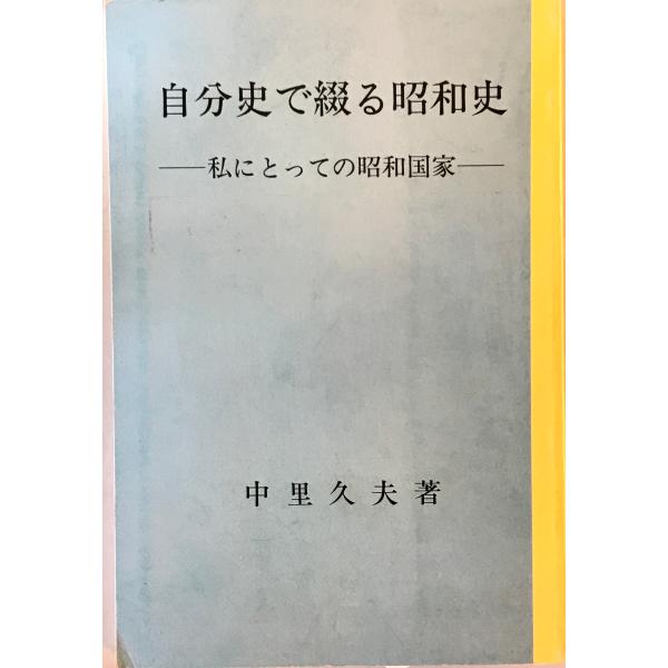 [題名] 自分史で綴る昭和史 : 私にとっての昭和国家[ISBN] 中里久夫[筆者] 中里久夫 著[発行所・発行年] 中里久夫　刊行年：2000.8[状態] 解説：【管理コード】9123122800394