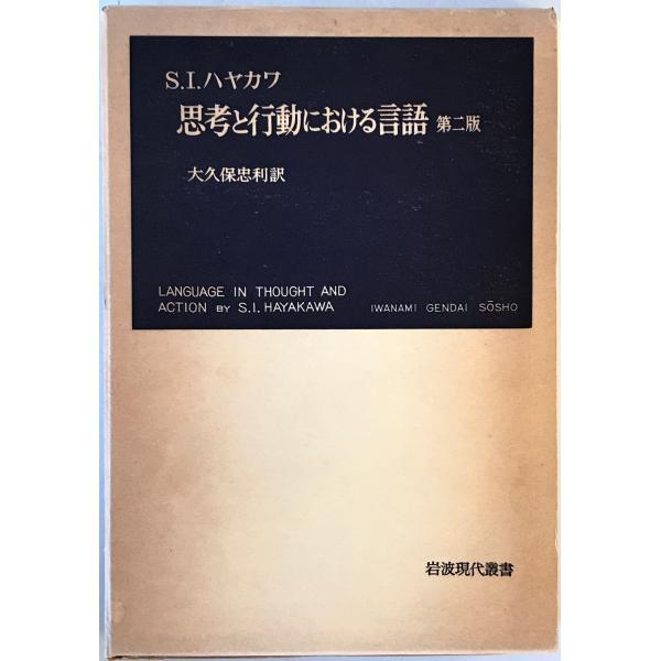書名：思考と行動における言語　第二版著者：S.I.ハヤカワ著 ; 大久保忠利訳出版元：岩波刊行年：23377版表示：説明：『思考と行動における言語　第二版』はS.I.ハヤカワ著、大久保忠利訳、岩波出版社刊の言語哲学書で、23377年刊行。言...