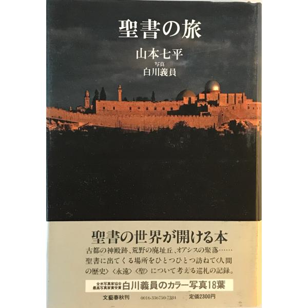 [題名] 聖書の旅[ISBN] 文芸春秋[筆者] 山本七平 著 ; 白川義員 写真[発行所・発行年] 文芸春秋　刊行年：1981.7[状態] 解説：【管理コード】9123122900490