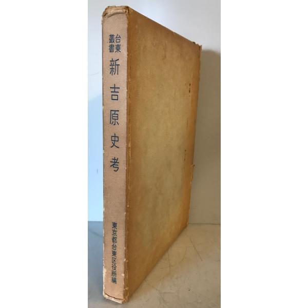 [題名] 新吉原史考[ISBN] 東京都台東区役所[筆者] 東京都台東区役所編[発行所・発行年] 東京都台東区役所　刊行年：1960.12[状態] 解説：函【管理コード】9124011300216