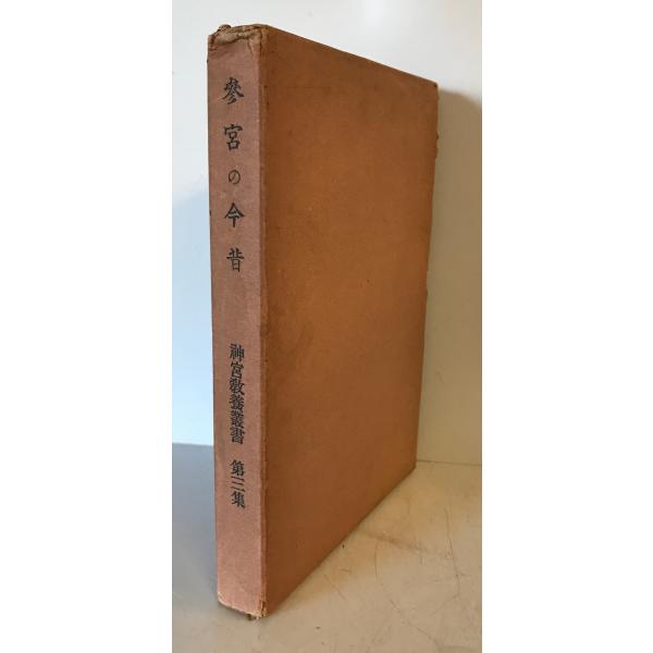 [題名] 参宮の今昔 - 神宮教養叢書　第三集[ISBN] 神宮司庁教導部[筆者] 大西源一 著[発行所・発行年] 神宮司庁教導部　刊行年：1956[状態] 解説：【管理コード】9124011300322