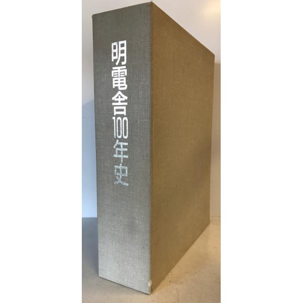 [題名] 明電舎100年史　沿革・資料編　技術製品編　全2冊組[ISBN] 明電舎[筆者] 明電舎社史編纂室 編[発行所・発行年] 明電舎　刊行年：1998.6[状態] 解説：函【管理コード】9124012000092