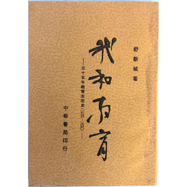 [題名] 我和教育（中国語）-[ISBN] 中華書局[筆者] shuxincheng[発行所・発行年] 中華書局　刊行年：1945[状態] 解説：【管理コード】9124012000443