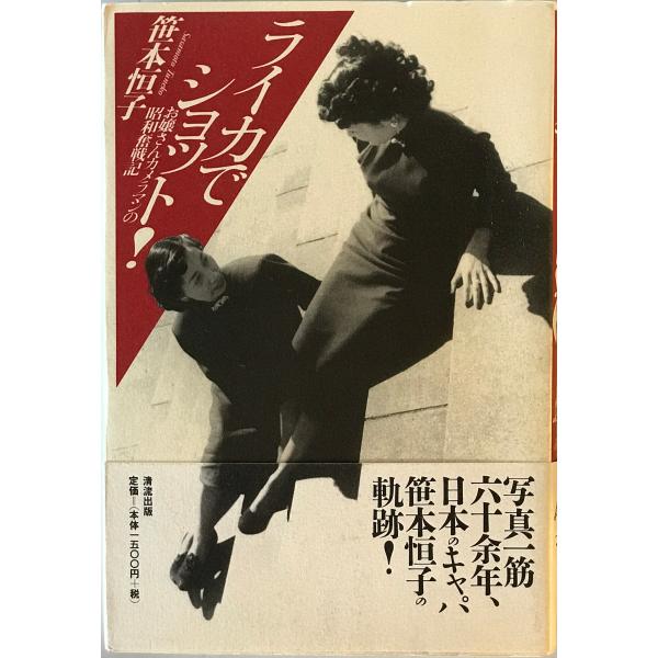 [題名] ライカでショット! : お嬢さんカメラマンの昭和奮戦記[ISBN] 清流[筆者] 笹本恒子 著[発行所・発行年] 清流　刊行年：2002.7[状態] 解説：【管理コード】9124012700022