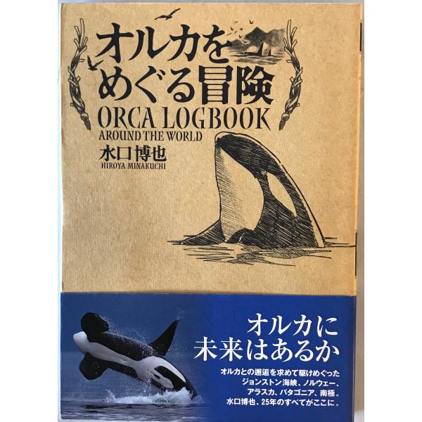 [題名] オルカをめぐる冒険 : around the world[ISBN] 徳間書店[筆者] 水口博也 著[発行所・発行年] 徳間書店　刊行年：2007.12[状態] 解説：【管理コード】9124012700244