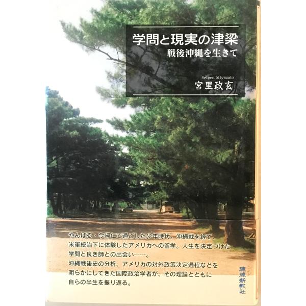 [題名] 学問と現実の津梁 : 戦後沖縄を生きて[ISBN] 琉球新報社 琉球プロジェクト[筆者] 宮里政玄 著[発行所・発行年] 琉球新報社 琉球プロジェクト　刊行年：2011.2[状態] 解説：【管理コード】9124012700800