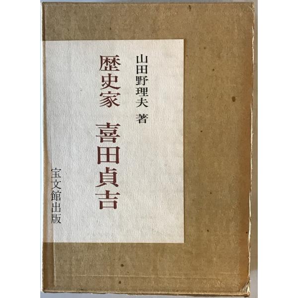 [題名] 歴史家　喜田貞吉[ISBN] 宝文館[筆者] 山田野理夫 著[発行所・発行年] 宝文館　刊行年：1976[状態] 解説：函【管理コード】9124012700848