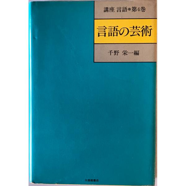 [題名] 言語の芸術　講座・言語　　第4巻[ISBN] 大修館書店[筆者] 千野栄一編[発行所・発行年] 大修館書店　刊行年：1980.5[状態] 解説：【管理コード】9124012700879