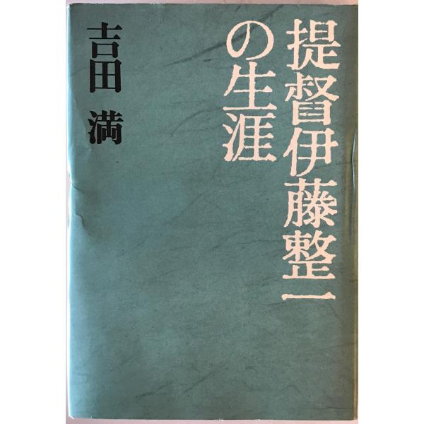 [題名] 提督伊藤整一の生涯[ISBN] 文芸春秋[筆者] 吉田満 著[発行所・発行年] 文芸春秋　刊行年：1977.11[状態] 解説：【管理コード】9124012700954