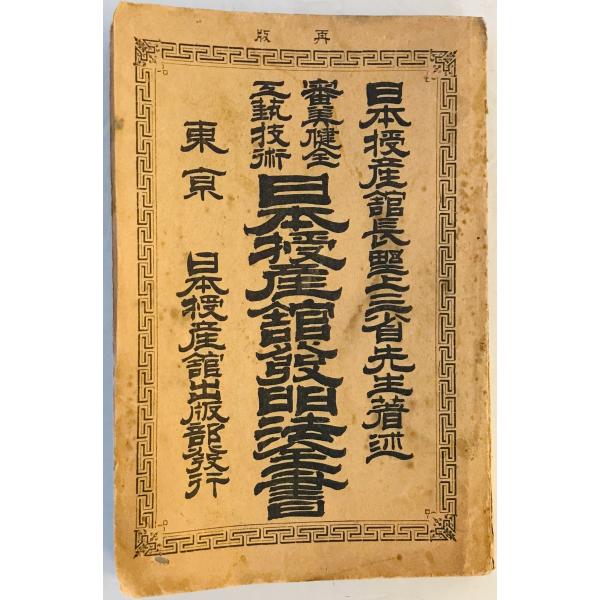 ・書名：審美健全工芸技術 日本授産館発明法全書 ・ISBN： ・著者：野上虎次郎 (三省) 編 ・出版元：日本授産館出版部 ・刊行年：明26 ・解説：経年シミ、スレ、ヨゴレ