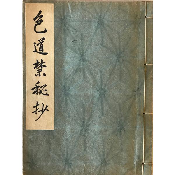 [題名] 色道禁秘抄[ISBN] あまとりあ社[筆者] 高橋鉄 評釈 ; 伏見冲敬 校註[発行所・発行年] あまとりあ社　刊行年：1954[状態] 解説：袋綴じ【管理コード】9124012800364