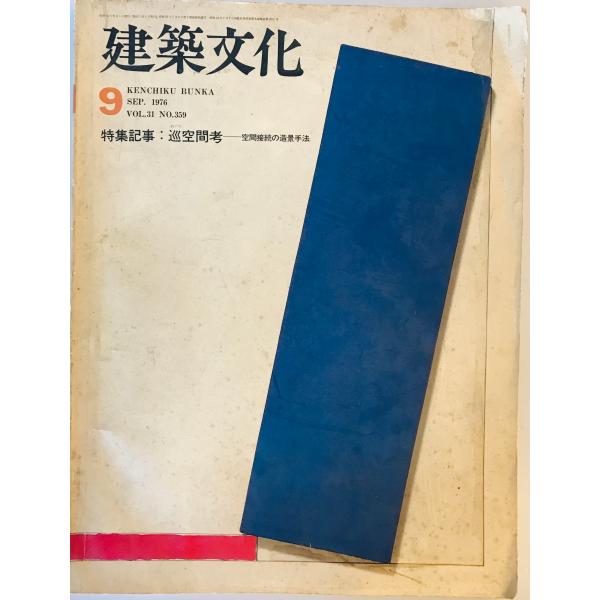 ・書名：建築文化 31(359) 巡空間考 ・ISBN： ・著者：彰国社 ・出版元：彰国社 ・刊行年：1976-09 ・解説：