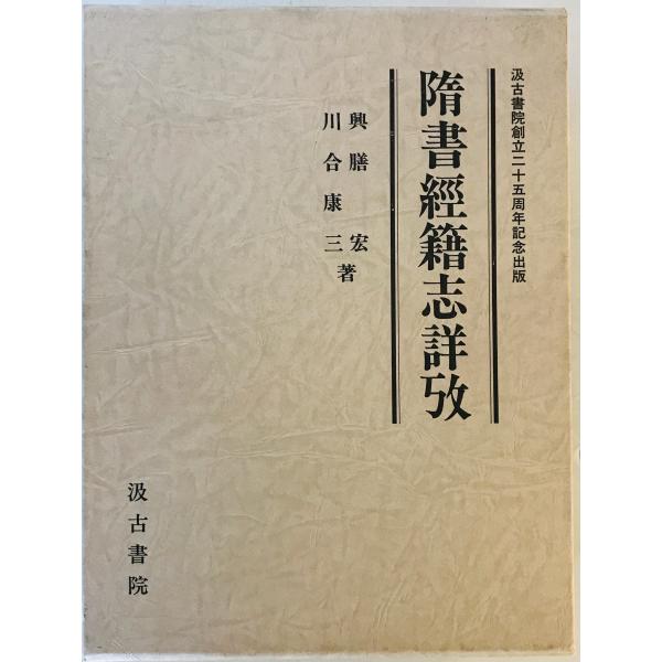 ・書名：隋書経籍志詳攷 ・ISBN：4762924814 ・著者：興膳宏, 川合康三 著 ・出版元：汲古書院 ・刊行年：1995/07 ・解説：