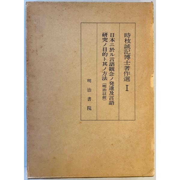 ・書名：日本ニ於ル言語観念ノ発達及言語研究ノ目的ト其ノ方法（明治以前） ・ISBN： ・著者：時枝誠記 著 ・出版元：岩波書店 ・刊行年：昭和51/09/12 ・解説：函