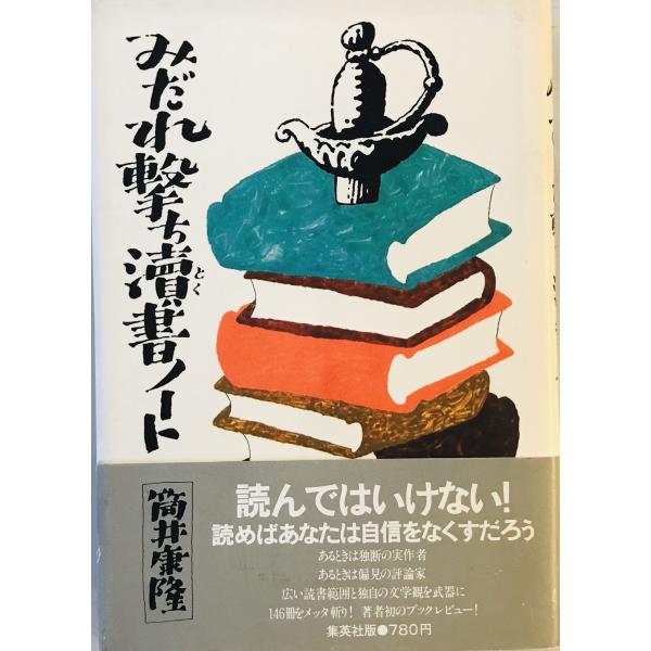 ・書名：みだれ撃ち涜書ノート ・ISBN： ・著者：筒井康隆 著 ・出版元：集英社 ・刊行年：1980 ・解説：