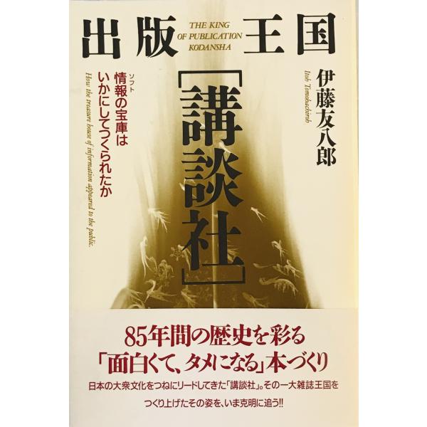 ・書名：出版王国「講談社」 : 情報の宝庫はいかにしてつくられたか ・ISBN：4871906728 ・著者：伊藤友八郎 著 ・出版元：オーエス ・刊行年：1994.10 ・解説：