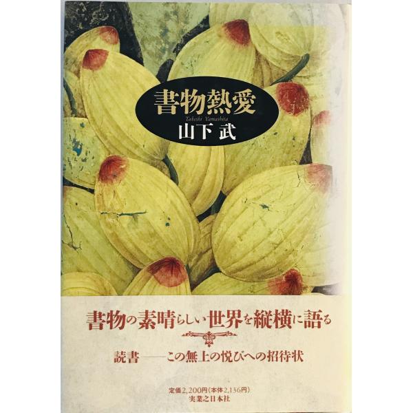 ・書名：書物熱愛 ・ISBN：4408131954 ・著者：山下武 著 ・出版元：実業之日本社 ・刊行年：1993.12 ・解説：