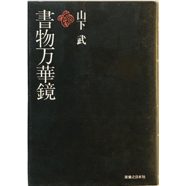 ・書名：書物万華鏡 ・ISBN： ・著者：山下武 著 ・出版元：実業之日本社 ・刊行年：1980.6 ・解説：