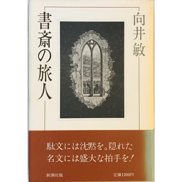 ・書名：書斎の旅人 ・ISBN：4103467010 ・著者：向井敏 著 ・出版元：新潮社 ・刊行年：1983.6 ・解説：