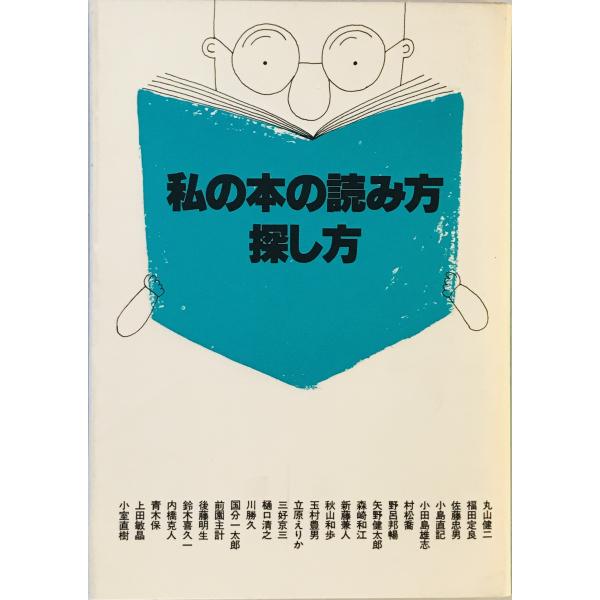 ・書名：私の本の読み方・探し方 ・ISBN： ・著者：丸山健二 ほか著 ・出版元：ダイヤモンド社 ・刊行年：1980.2 ・解説：