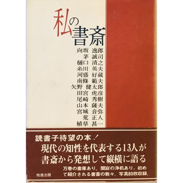 ・書名：私の書斎 ・ISBN：4884741587 ・著者：地産出版 編 ・出版元：地産 ・刊行年：1978.11 ・解説：