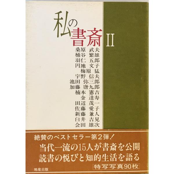 ・書名：私の書斎 2 ・ISBN： ・著者：地産出版 編 ・出版元：地産 ・刊行年：1979.2 ・解説：