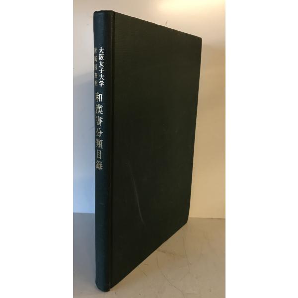 ・書名：大阪女子大学附属図書館和漢書分類目録 ・ISBN： ・著者：大阪女子大学国文学科 編 ・出版元：大阪女子大学 ・刊行年：1977.3 ・解説：
