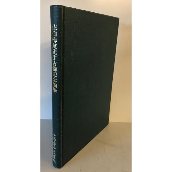 ・書名：佐伯梅友先生古稀記念論集 ・ISBN： ・著者：大東文化大学日本文学会編 ・出版元：大東文化大学日本文学会 ・刊行年：1969.12 ・解説：