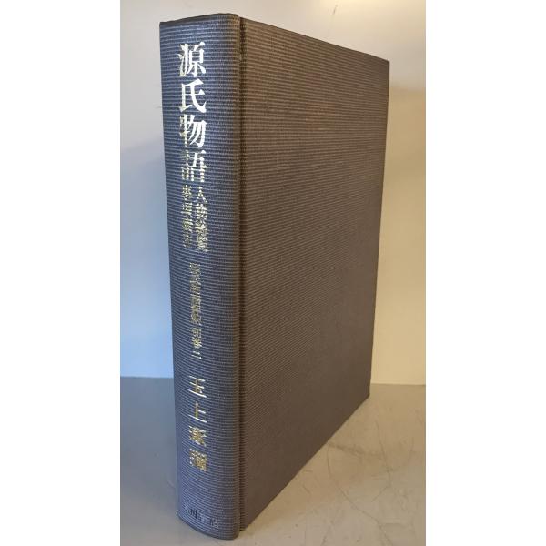 ・書名：源氏物語. 人物総覧 ; 事項索引　源氏物語評釈　別巻2 ・ISBN：4045605142 ・著者： ・出版元：角川書店 ・刊行年：1969.8 ・解説：カバー欠