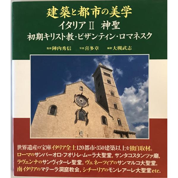 ・書名：建築と都市の美学イタリア ・ISBN：4874605680 ・著者：陣内秀信 監修 ; 喜多章 写真 ; 大槻武志 編著 ・出版元：建築資料研究社 ・刊行年：2000.12 ・解説：