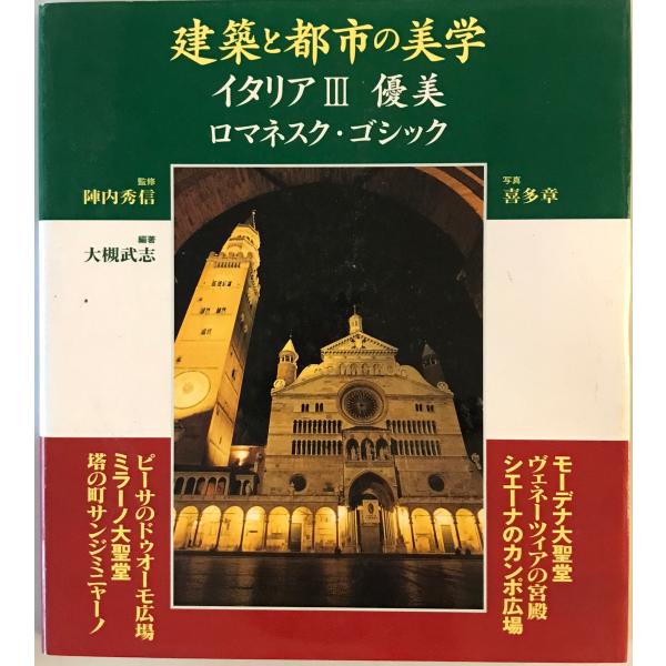 ・書名：建築と都市の美学イタリア ・ISBN：4874605699 ・著者：陣内秀信 監修 ; 喜多章 写真 ; 大槻武志 編著 ・出版元：建築資料研究社 ・刊行年：2000.12 ・解説：