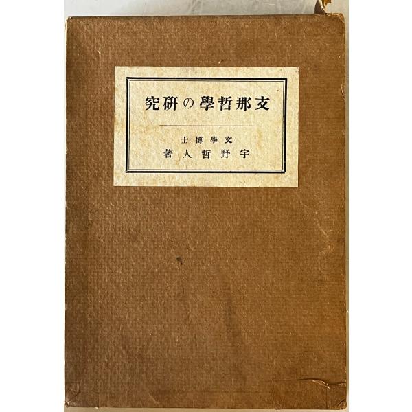 ・書名：支那哲学の研究 ・ISBN： ・著者：宇野哲人 著 ・出版元：大同館書店 ・刊行年：大正13/09/25 ・解説：