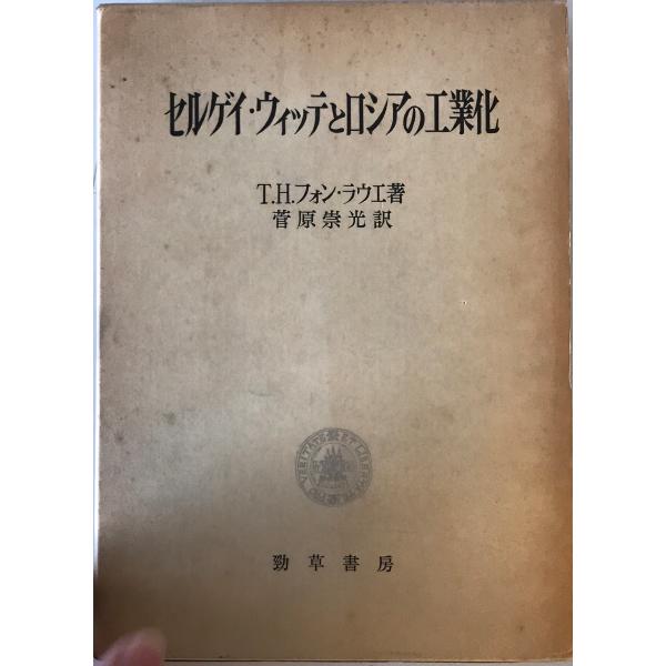 ・書名：セルゲイ・ウィッテとロシアの工業化 ・ISBN：4326200081 ・著者：セオダー・H.フォン・ラウエ 著 ; 菅原崇光 訳 ・出版元：勁草書房 ・刊行年：1977/08/20 ・解説：