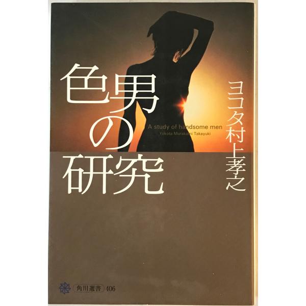 ・書名：色男の研究 ・ISBN：978-4-04-703406-8 ・著者：ヨコタ村上孝之 著 ・出版元：角川学芸 角川グループパブリッシング ・刊行年：2007/01/31 ・解説：