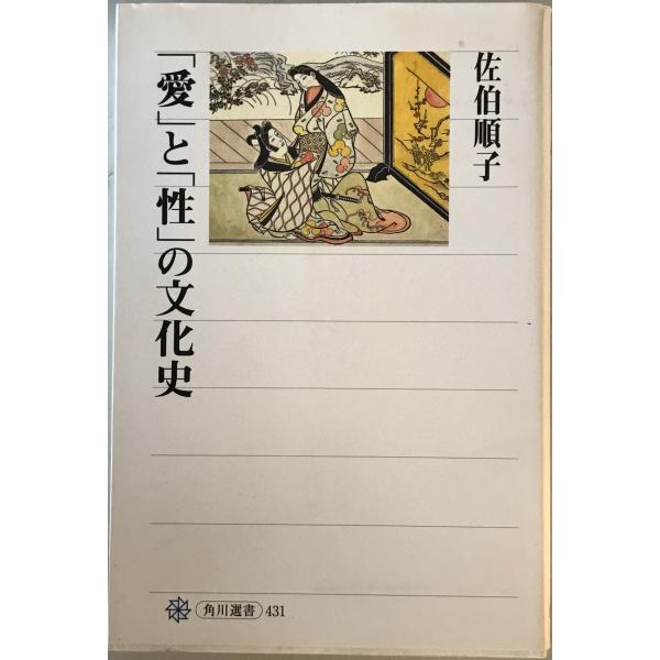 ・書名：「愛」と「性」の文化史 ・ISBN：978-4-04-703431-0 ・著者：佐伯順子 著 ・出版元：角川学芸 角川グループパブリッシング ・刊行年：2008/11/10 ・解説：