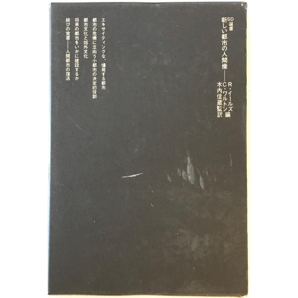 ・書名：新しい都市の人間像 ・ISBN： ・著者：R.イールズ, C.ワルトン 編 ; 木内信蔵 監訳 ・出版元：鹿島研究所出版会 ・刊行年：1971/07/05 ・解説：函