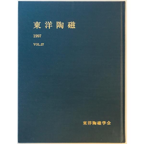 ・書名：東洋陶磁　Vol. 27 (1997) ・ISBN： ・著者：東洋陶磁学会 [編集] ・出版元：東洋陶磁学会 ・刊行年：1997 ・解説：