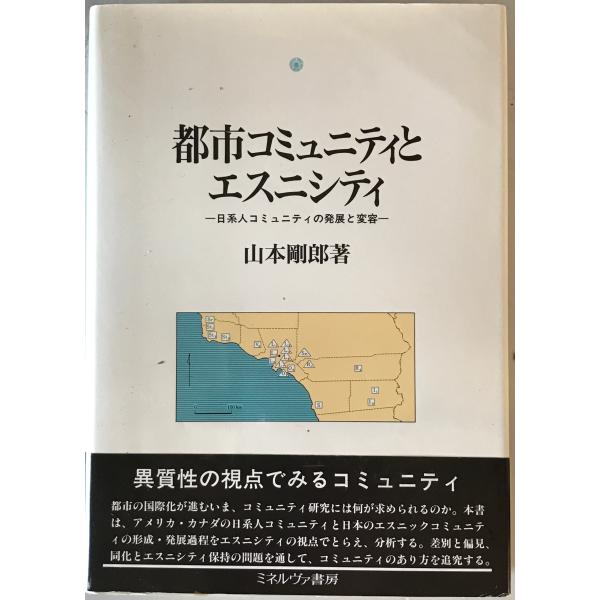 ・書名：都市コミュニティとエスニシティ : 日系人コミュニティの発展と変容 ・ISBN：4623027546 ・著者：山本剛郎 著 ・出版元：ミネルヴァ書房 ・刊行年：1997.5 ・解説：