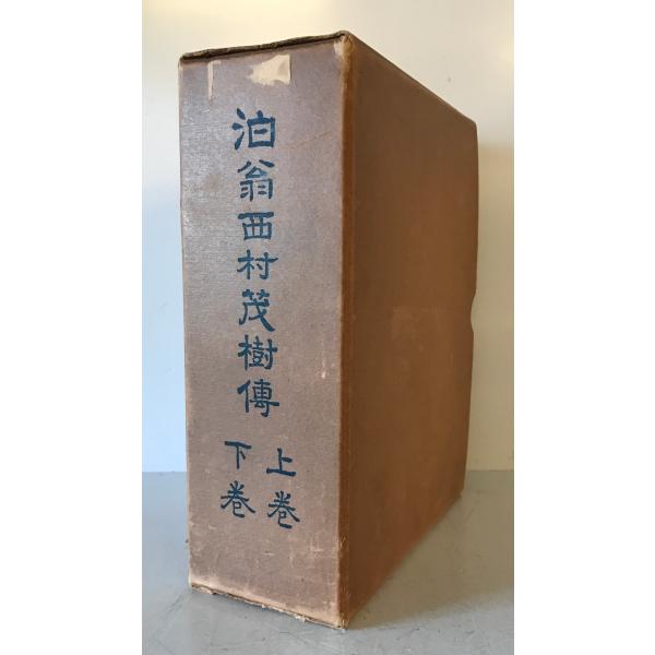 ・書名：泊翁西村茂樹伝　上下　２巻 ・ISBN： ・著者：西村先生伝記編纂会 編 ・出版元：日本弘道会 ・刊行年：昭和8 ・解説：函