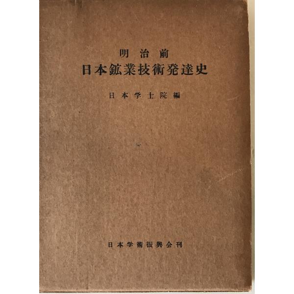 ・書名：明治前日本鉱業技術発達史 ・ISBN： ・著者：日本学士院日本科学史刊行会 編 ・出版元：日本学術振興会 ・刊行年：1958 ・解説：函