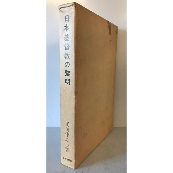 ・書名：日本基督教の黎明 : 老監督ウイリアムス伝記 ・ISBN： ・著者：元田作之進 著 ・出版元：立教出版会 ・刊行年：1970 ・解説：