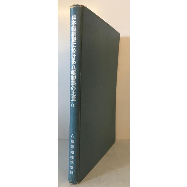 ・書名：統計数字からみた日本鐵鋼業に於ける八幡製鐵の比重　２ ・ISBN： ・著者：八幡製鐵株式會社 [編] ・出版元：八幡製鉄 ・刊行年：昭和28 ・解説：