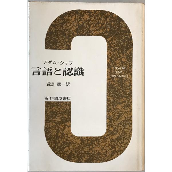 ・書名：言語と認識 ・ISBN： ・著者：アダム・シャフ 著 ; 岩淵慶一 訳 ・出版元：紀伊国屋書店 ・刊行年：1974 ・解説：