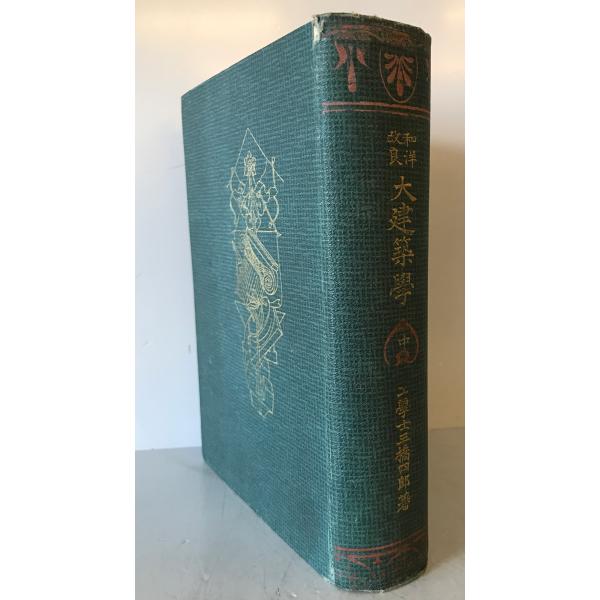 ・書名：和洋改良大建築学　中 ・ISBN： ・著者：三橋四郎 著 ・出版元：大倉書店 ・刊行年：明41 ・解説：