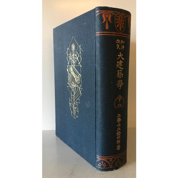 ・書名：和洋改良大建築学 下 ・ISBN： ・著者：三橋四郎 著 ・出版元：大倉書店 ・刊行年：大正8 ・解説：