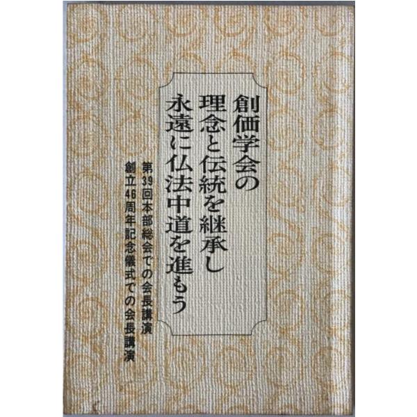 ・書名：創価学会の理念と伝統を継承し永遠に仏法中道を進もう ・ISBN： ・著者：池田　大作 ・出版元：聖教新聞社 ・刊行年： ・解説：