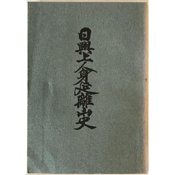 ・書名：日興上人身延離山史 ・ISBN： ・著者：富士学林研究科 著 ・出版元：日蓮正宗布教会 ・刊行年：1965 ・解説：